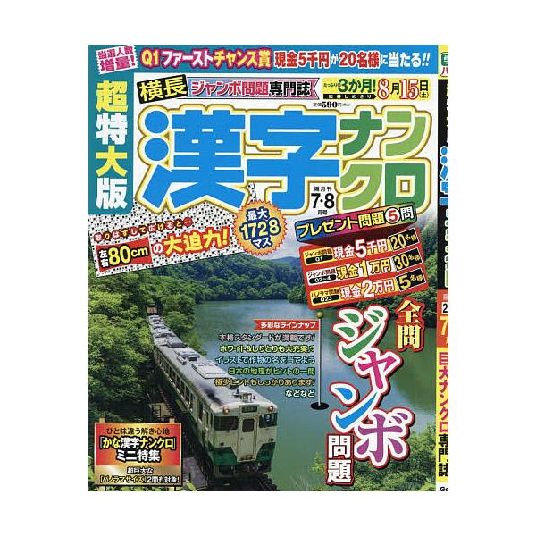 【発売日：2026年05月19日】※商品画像はイメージや仮デザインが含まれている場合があります。帯の有無など実際と異なる場合があります。出版社:Gakken発売日:2026年05月19日雑誌版型:ABキーワード:超特大版漢字ナンクロ２０２６...