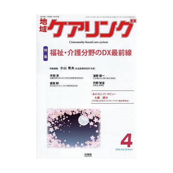 【発売日：2026年03月16日】※商品画像はイメージや仮デザインが含まれている場合があります。帯の有無など実際と異なる場合があります。出版社:北隆館発売日:2026年03月16日雑誌版型:A4キーワード:地域ケアリング２０２６年４月号 ち...