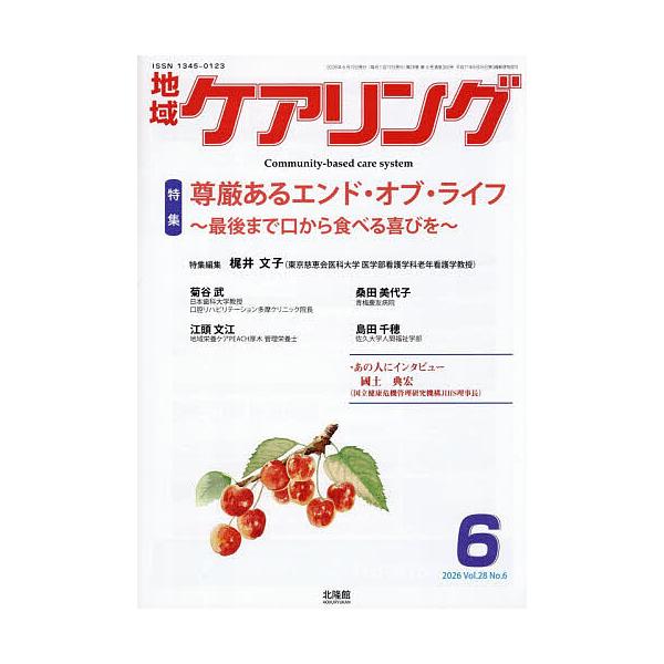 【発売日：2026年05月29日】※商品画像はイメージや仮デザインが含まれている場合があります。帯の有無など実際と異なる場合があります。出版社:北隆館発売日:2026年05月29日雑誌版型:A4キーワード:地域ケアリング２０２６年６月号 ち...
