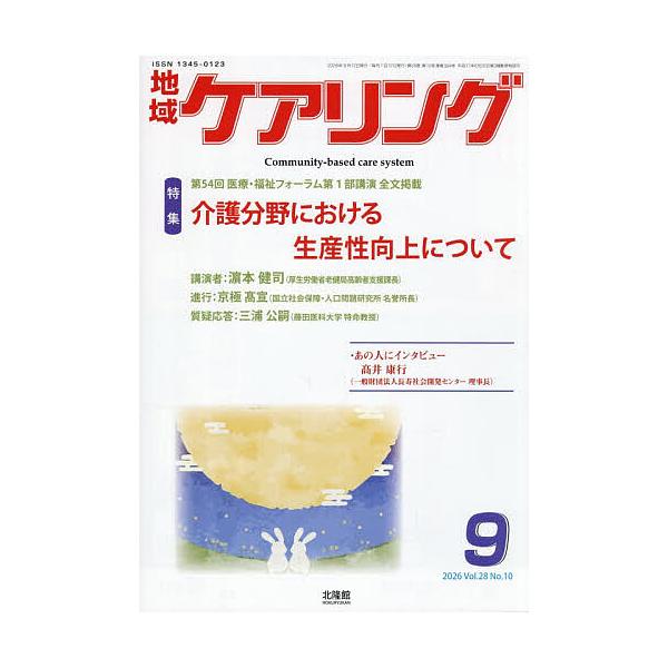 【発売日：2026年08月27日】※商品画像はイメージや仮デザインが含まれている場合があります。帯の有無など実際と異なる場合があります。出版社:北隆館発売日:2026年08月27日雑誌版型:A4キーワード:地域ケアリング２０２６年９月号 ち...