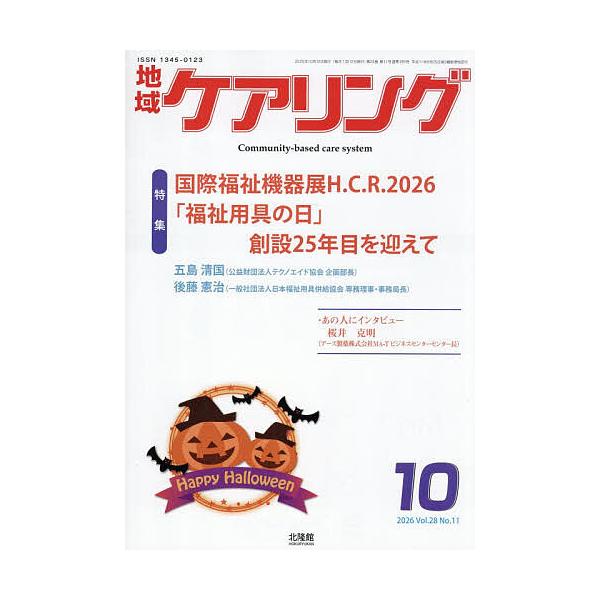 【発売日：2026年09月26日】※商品画像はイメージや仮デザインが含まれている場合があります。帯の有無など実際と異なる場合があります。出版社:北隆館発売日:2026年09月26日雑誌版型:A4キーワード:地域ケアリング２０２６年１０月号 ...