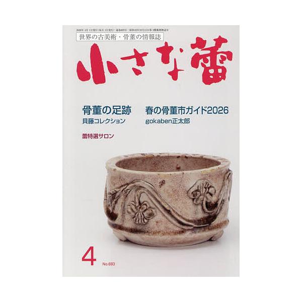 【発売日：2026年02月27日】※商品画像はイメージや仮デザインが含まれている場合があります。帯の有無など実際と異なる場合があります。出版社:創樹社美術出版発売日:2026年02月27日雑誌版型:B6キーワード:小さな蕾２０２６年４月号 ...