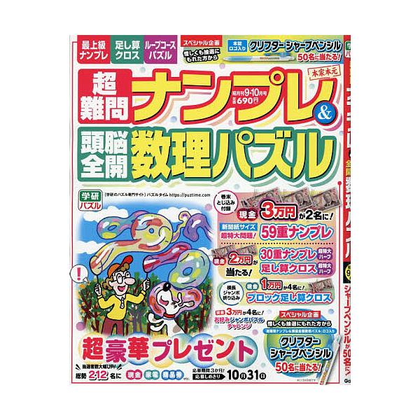 【発売日：2026年07月31日】※商品画像はイメージや仮デザインが含まれている場合があります。帯の有無など実際と異なる場合があります。出版社:Gakken発売日:2026年07月31日雑誌版型:ABキーワード:超難問ナンプレ＆頭脳全開数理...