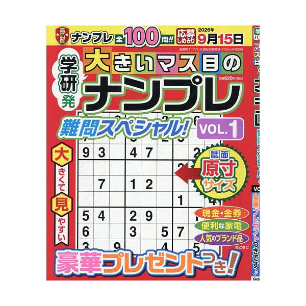 【発売日：2026年04月16日】※商品画像はイメージや仮デザインが含まれている場合があります。帯の有無など実際と異なる場合があります。出版社:Gakken発売日:2026年04月16日雑誌版型:B5キーワード:大きいマス目のナンプレ難問ス...