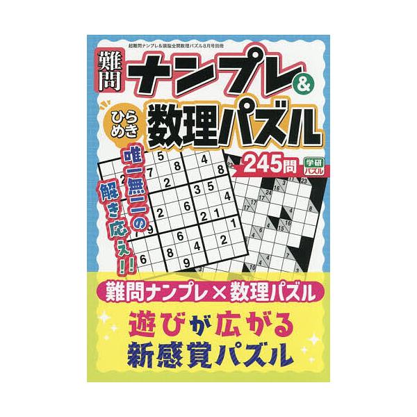 【発売日：2026年07月02日】※商品画像はイメージや仮デザインが含まれている場合があります。帯の有無など実際と異なる場合があります。出版社:Gakken発売日:2026年07月02日雑誌版型:B6キーワード:難問ナンプレ＆ひらめき数理パ...