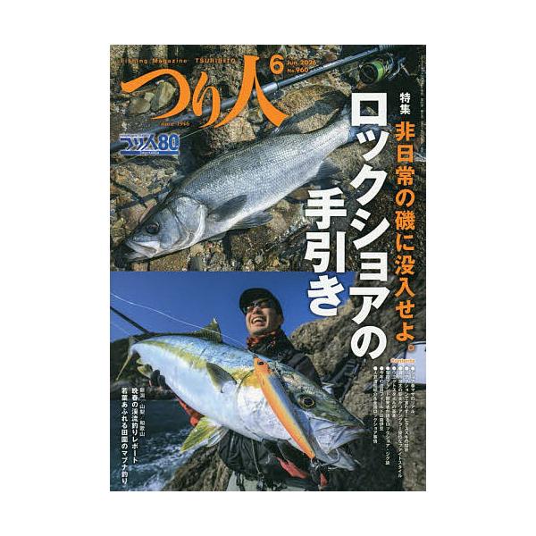 【発売日：2026年04月24日】※商品画像はイメージや仮デザインが含まれている場合があります。帯の有無など実際と異なる場合があります。出版社:つり人社発売日:2026年04月24日雑誌版型:B5キーワード:つり人２０２６年６月号 つりびと...