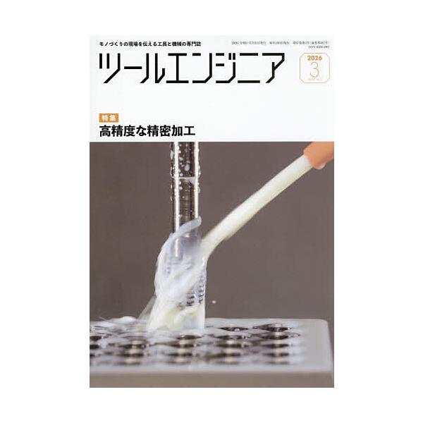 【発売日：2026年02月28日】※商品画像はイメージや仮デザインが含まれている場合があります。帯の有無など実際と異なる場合があります。出版社:大河出版発売日:2026年02月28日雑誌版型:B5キーワード:ツール・エンジニア２０２６年３月...