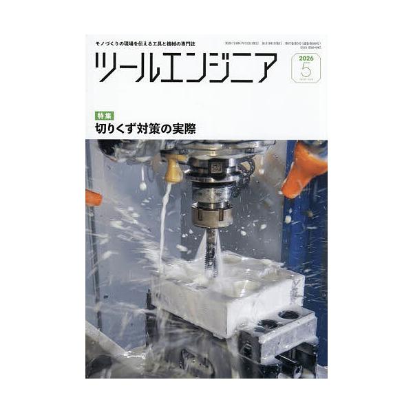 【発売日：2026年04月30日】※商品画像はイメージや仮デザインが含まれている場合があります。帯の有無など実際と異なる場合があります。出版社:大河出版発売日:2026年04月30日雑誌版型:B5キーワード:ツール・エンジニア２０２６年５月...