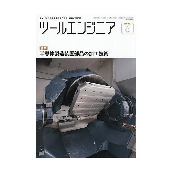 【発売日：2026年05月28日】※商品画像はイメージや仮デザインが含まれている場合があります。帯の有無など実際と異なる場合があります。出版社:大河出版発売日:2026年05月28日雑誌版型:B5キーワード:ツール・エンジニア２０２６年６月...