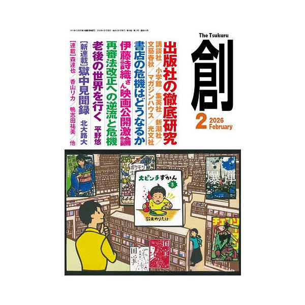 【発売日：2026年01月07日】※商品画像はイメージや仮デザインが含まれている場合があります。帯の有無など実際と異なる場合があります。出版社:創出版発売日:2026年01月07日雑誌版型:A5キーワード:創２０２６年２月号 つくる ツクル