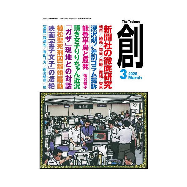 【発売日：2026年02月06日】※商品画像はイメージや仮デザインが含まれている場合があります。帯の有無など実際と異なる場合があります。出版社:創出版発売日:2026年02月06日雑誌版型:A5キーワード:創２０２６年３月号 つくる ツクル