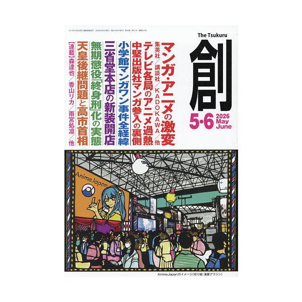 【発売日：2026年04月07日】※商品画像はイメージや仮デザインが含まれている場合があります。帯の有無など実際と異なる場合があります。出版社:創出版発売日:2026年04月07日雑誌版型:A5キーワード:創２０２６年６月号 つくる ツクル