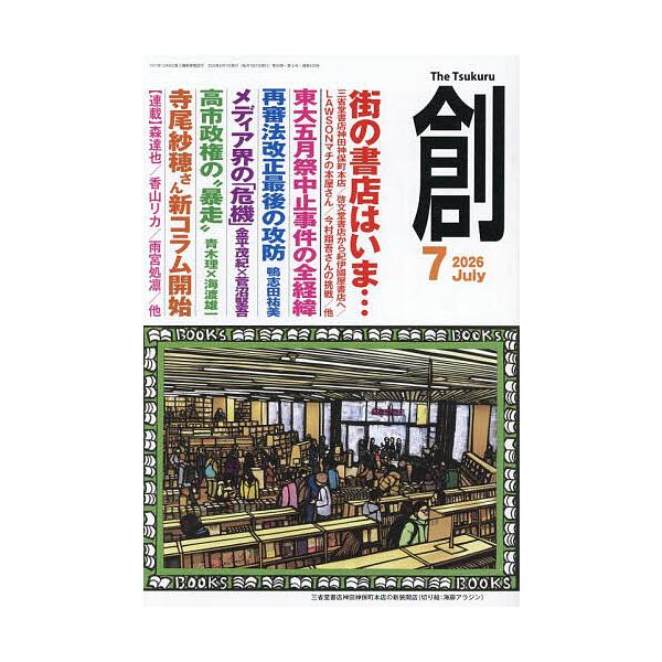 【発売日：2026年06月05日】※商品画像はイメージや仮デザインが含まれている場合があります。帯の有無など実際と異なる場合があります。出版社:創出版発売日:2026年06月05日雑誌版型:A5キーワード:創２０２６年７月号 つくる ツクル
