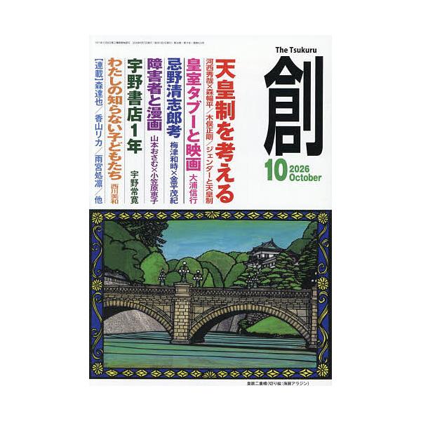 【発売日：2026年09月07日】※商品画像はイメージや仮デザインが含まれている場合があります。帯の有無など実際と異なる場合があります。出版社:創出版発売日:2026年09月07日雑誌版型:A5キーワード:創２０２６年１０月号 つくる ツクル