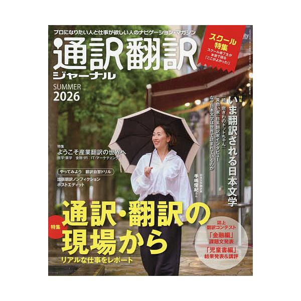 【発売日：2026年05月21日】※商品画像はイメージや仮デザインが含まれている場合があります。帯の有無など実際と異なる場合があります。出版社:イカロス出版発売日:2026年05月21日雑誌版型:ABキーワード:通訳翻訳ジャーナル２０２６年...
