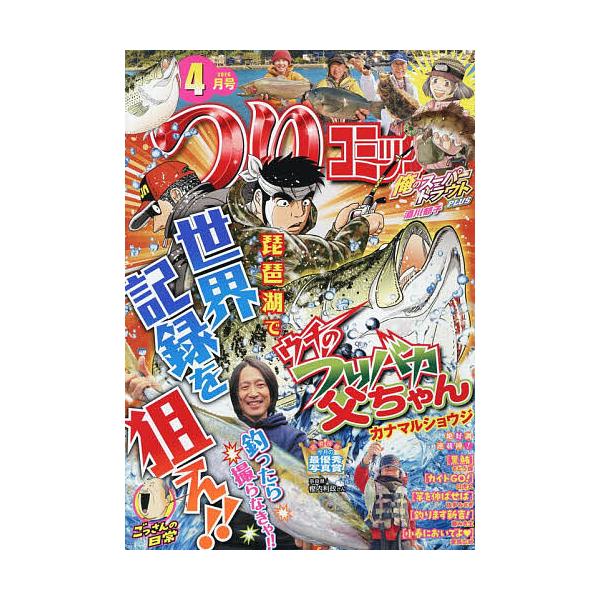 【発売日：2026年03月12日】※商品画像はイメージや仮デザインが含まれている場合があります。帯の有無など実際と異なる場合があります。出版社:辰巳出版発売日:2026年03月12日雑誌版型:B5キーワード:つりコミック２０２６年４月号 つ...