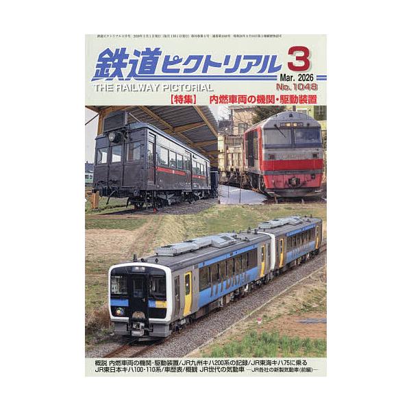 【発売日：2026年01月21日】※商品画像はイメージや仮デザインが含まれている場合があります。帯の有無など実際と異なる場合があります。出版社:電気車研究会発売日:2026年01月21日雑誌版型:B5キーワード:鉄道ピクトリアル２０２６年３...