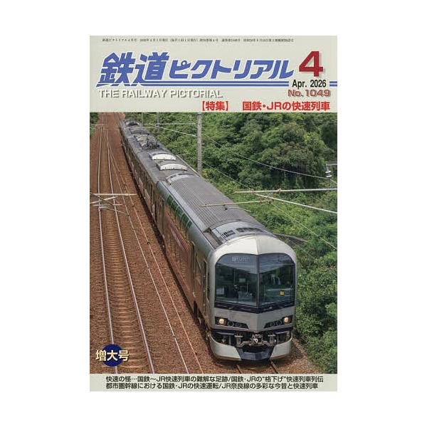 【発売日：2026年02月19日】※商品画像はイメージや仮デザインが含まれている場合があります。帯の有無など実際と異なる場合があります。出版社:電気車研究会発売日:2026年02月19日雑誌版型:B5キーワード:鉄道ピクトリアル２０２６年４...