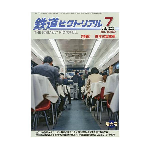 【発売日：2026年05月21日】※商品画像はイメージや仮デザインが含まれている場合があります。帯の有無など実際と異なる場合があります。出版社:電気車研究会発売日:2026年05月21日雑誌版型:B5キーワード:鉄道ピクトリアル２０２６年７...