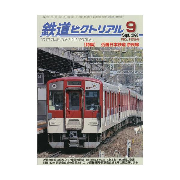 【発売日：2026年07月21日】※商品画像はイメージや仮デザインが含まれている場合があります。帯の有無など実際と異なる場合があります。出版社:電気車研究会発売日:2026年07月21日雑誌版型:B5キーワード:鉄道ピクトリアル２０２６年９...