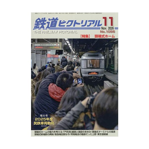 【発売日：2026年09月18日】※商品画像はイメージや仮デザインが含まれている場合があります。帯の有無など実際と異なる場合があります。出版社:電気車研究会発売日:2026年09月18日雑誌版型:B5キーワード:鉄道ピクトリアル２０２６年１...