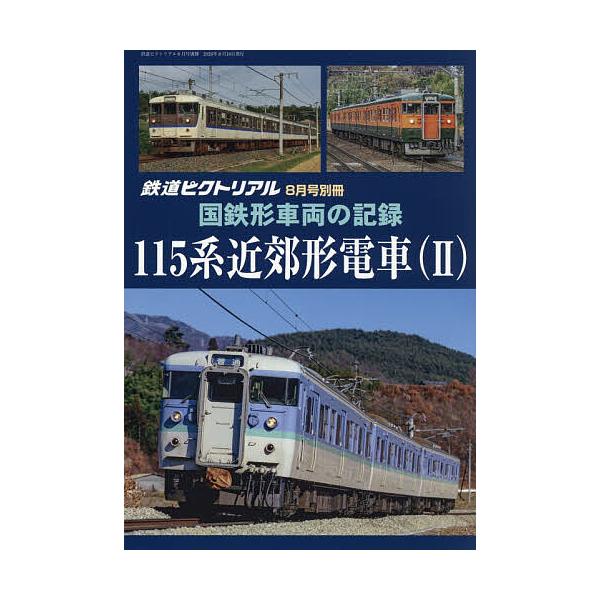 【発売日：2026年07月23日】※商品画像はイメージや仮デザインが含まれている場合があります。帯の有無など実際と異なる場合があります。出版社:電気車研究会発売日:2026年07月23日雑誌版型:B5キーワード:国鉄形車両の記録シリーズ１１...
