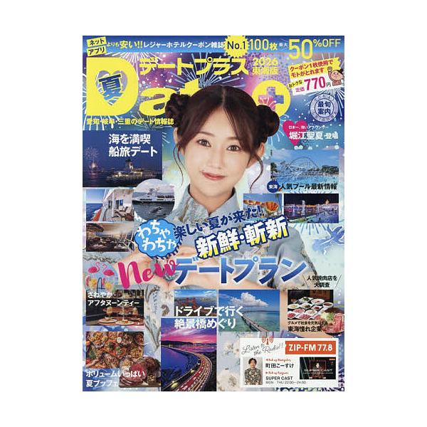 【発売日：2026年06月30日】※商品画像はイメージや仮デザインが含まれている場合があります。帯の有無など実際と異なる場合があります。出版社:ディーアンドエ発売日:2026年06月30日雑誌版型:Aヘンキーワード:デートプラス東海版２０２...