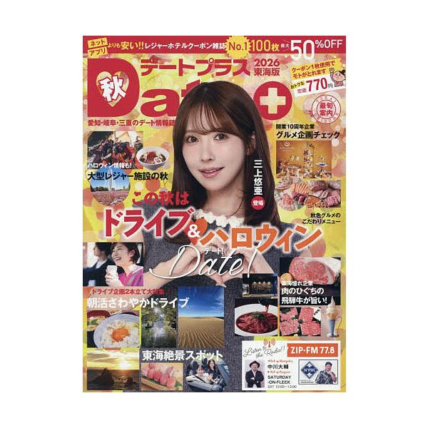 【発売日：2026年09月30日】※商品画像はイメージや仮デザインが含まれている場合があります。帯の有無など実際と異なる場合があります。出版社:ディーアンドエ発売日:2026年09月30日雑誌版型:Aヘンキーワード:デートプラス東海版２０２...
