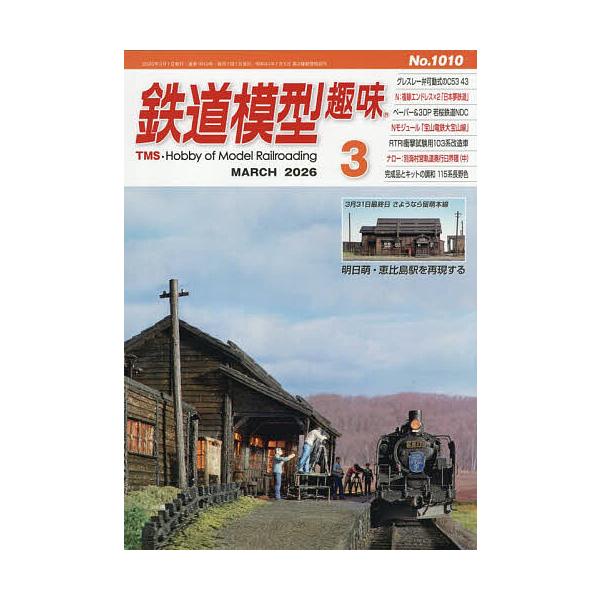 【発売日：2026年02月19日】※商品画像はイメージや仮デザインが含まれている場合があります。帯の有無など実際と異なる場合があります。出版社:機芸出版社発売日:2026年02月19日雑誌版型:B5キーワード:鉄道模型趣味２０２６年３月号 ...
