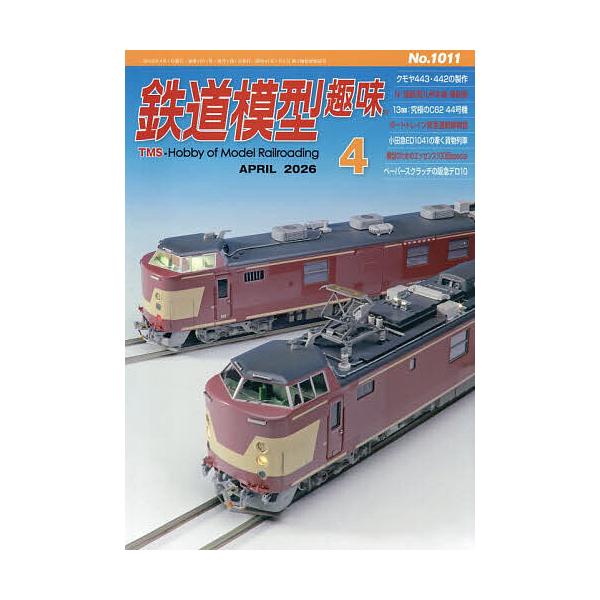 【発売日：2026年03月19日】※商品画像はイメージや仮デザインが含まれている場合があります。帯の有無など実際と異なる場合があります。出版社:機芸出版社発売日:2026年03月19日雑誌版型:B5キーワード:鉄道模型趣味２０２６年４月号 ...