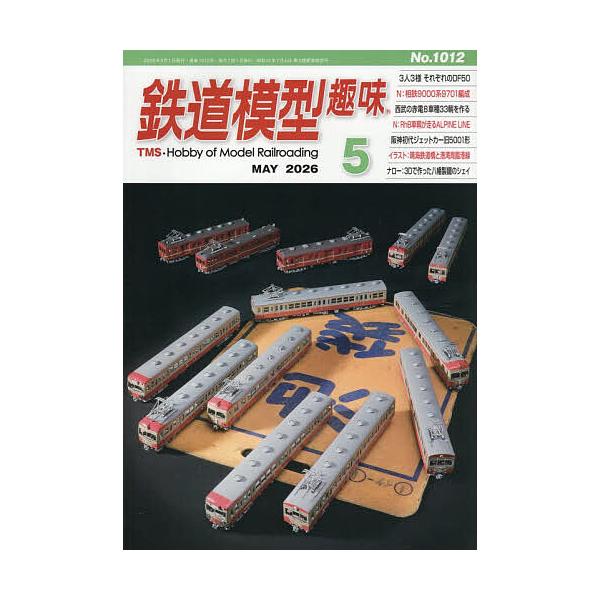 【発売日：2026年04月20日】※商品画像はイメージや仮デザインが含まれている場合があります。帯の有無など実際と異なる場合があります。出版社:機芸出版社発売日:2026年04月20日雑誌版型:B5キーワード:鉄道模型趣味２０２６年５月号 ...