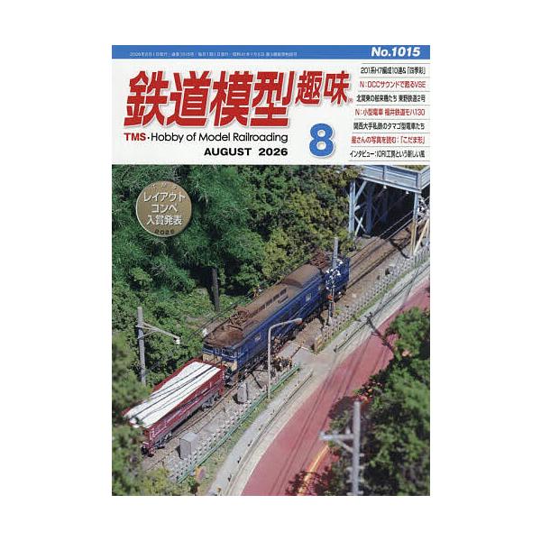 【発売日：2026年07月16日】※商品画像はイメージや仮デザインが含まれている場合があります。帯の有無など実際と異なる場合があります。出版社:機芸出版社発売日:2026年07月16日雑誌版型:B5キーワード:鉄道模型趣味２０２６年８月号 ...