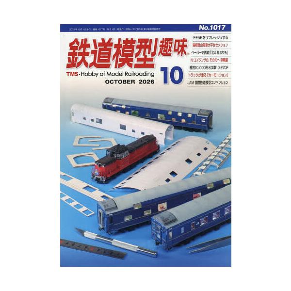 【発売日：2026年09月17日】※商品画像はイメージや仮デザインが含まれている場合があります。帯の有無など実際と異なる場合があります。出版社:機芸出版社発売日:2026年09月17日雑誌版型:B5キーワード:鉄道模型趣味２０２６年１０月号...