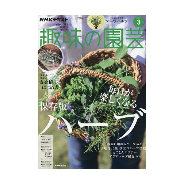 【発売日：2026年02月20日】※商品画像はイメージや仮デザインが含まれている場合があります。帯の有無など実際と異なる場合があります。出版社:NHK出版発売日:2026年02月20日雑誌版型:A4キーワード:NHK趣味の園芸２０２６年３月...