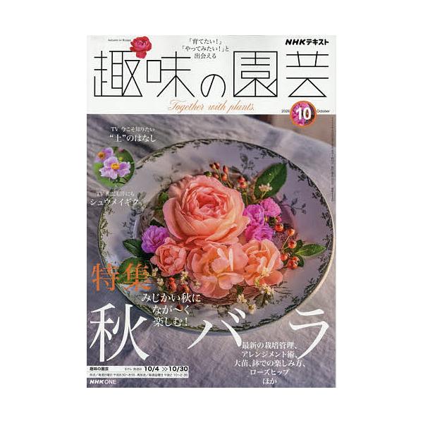 【発売日：2026年09月18日】※商品画像はイメージや仮デザインが含まれている場合があります。帯の有無など実際と異なる場合があります。出版社:NHK出版発売日:2026年09月18日雑誌版型:A4キーワード:NHK趣味の園芸２０２６年１０...