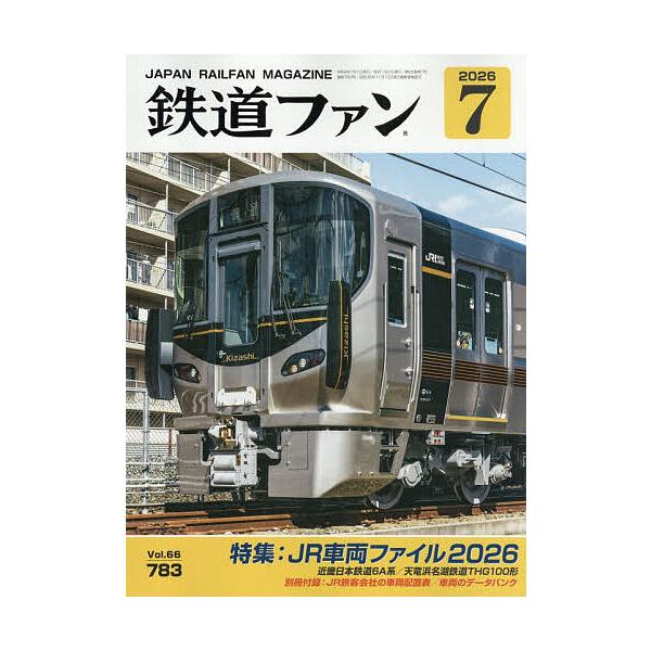 【発売日：2026年05月21日】※商品画像はイメージや仮デザインが含まれている場合があります。帯の有無など実際と異なる場合があります。出版社:交友社発売日:2026年05月21日雑誌版型:B5キーワード:鉄道ファン２０２６年７月号 てつど...