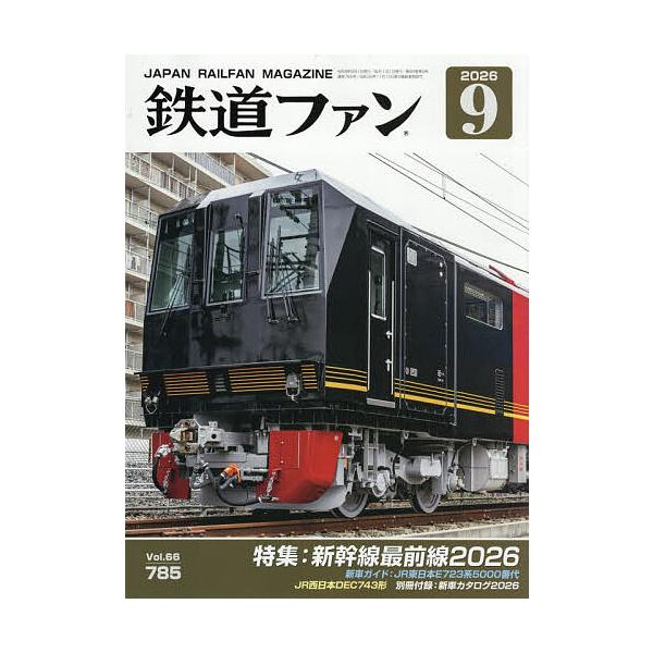 【発売日：2026年07月21日】※商品画像はイメージや仮デザインが含まれている場合があります。帯の有無など実際と異なる場合があります。出版社:交友社発売日:2026年07月21日雑誌版型:B5キーワード:鉄道ファン２０２６年９月号 てつど...