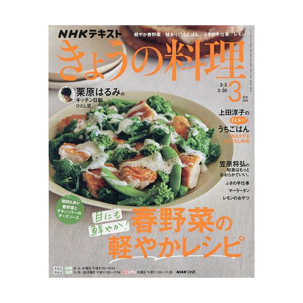 【発売日：2026年02月20日】※商品画像はイメージや仮デザインが含まれている場合があります。帯の有無など実際と異なる場合があります。出版社:NHK出版発売日:2026年02月20日雑誌版型:ABキーワード:NHKきょうの料理２０２６年３...