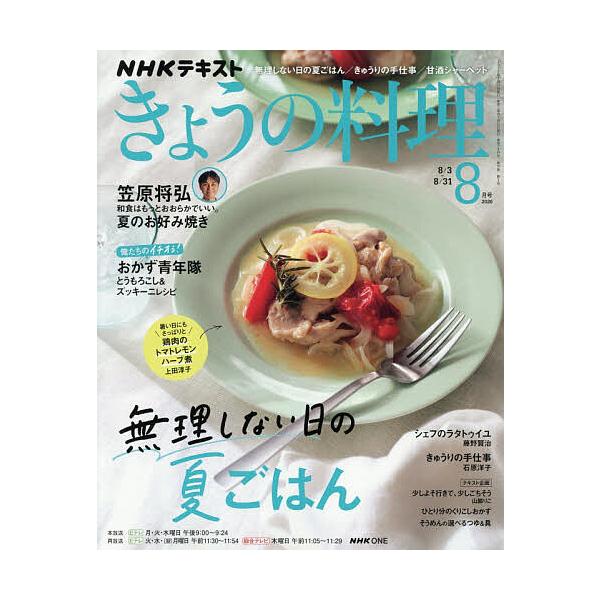 【発売日：2026年07月21日】※商品画像はイメージや仮デザインが含まれている場合があります。帯の有無など実際と異なる場合があります。出版社:NHK出版発売日:2026年07月21日雑誌版型:ABキーワード:NHKきょうの料理２０２６年８...