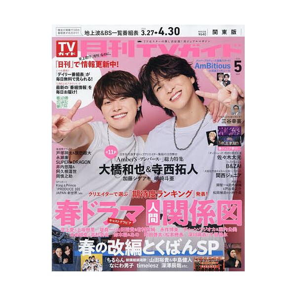 【発売日：2026年03月24日】※商品画像はイメージや仮デザインが含まれている場合があります。帯の有無など実際と異なる場合があります。出版社:東京ニュース通信社発売日:2026年03月24日雑誌版型:Aヘンキーワード:月刊TVガイド関東版...