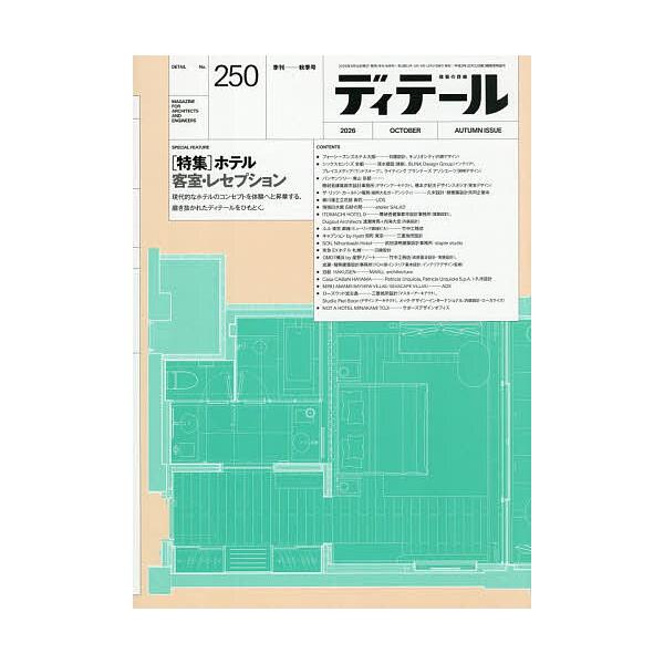【発売日：2026年09月17日】※商品画像はイメージや仮デザインが含まれている場合があります。帯の有無など実際と異なる場合があります。出版社:彰国社発売日:2026年09月17日雑誌版型:Aヘンキーワード:ディテール２０２６年１０月号 で...