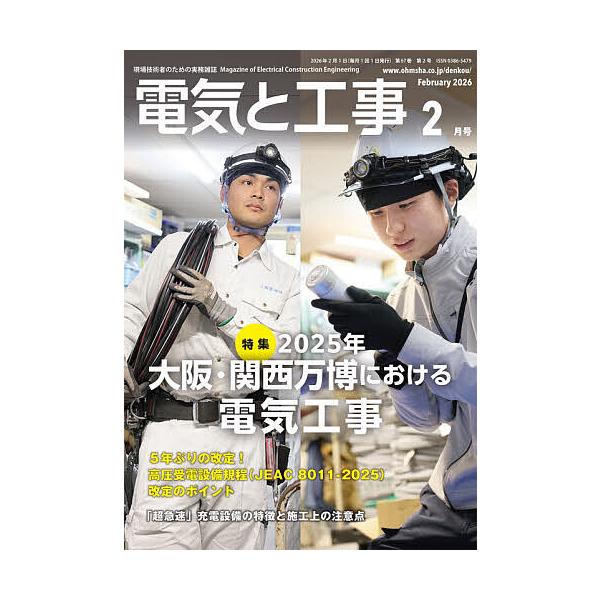 【発売日：2026年01月15日】※商品画像はイメージや仮デザインが含まれている場合があります。帯の有無など実際と異なる場合があります。出版社:オーム社発売日:2026年01月15日雑誌版型:B5キーワード:電気と工事２０２６年２月号 でん...