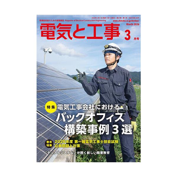 【発売日：2026年02月14日】※商品画像はイメージや仮デザインが含まれている場合があります。帯の有無など実際と異なる場合があります。出版社:オーム社発売日:2026年02月14日雑誌版型:B5キーワード:電気と工事２０２６年３月号 でん...