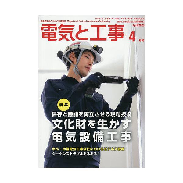 【発売日：2026年03月13日】※商品画像はイメージや仮デザインが含まれている場合があります。帯の有無など実際と異なる場合があります。出版社:オーム社発売日:2026年03月13日雑誌版型:B5キーワード:電気と工事２０２６年４月号 でん...
