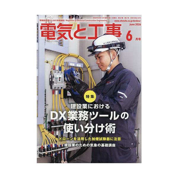 【発売日：2026年05月15日】※商品画像はイメージや仮デザインが含まれている場合があります。帯の有無など実際と異なる場合があります。出版社:オーム社発売日:2026年05月15日雑誌版型:B5キーワード:電気と工事２０２６年６月号 でん...