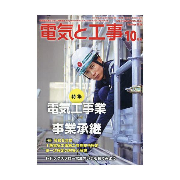 【発売日：2026年09月15日】※商品画像はイメージや仮デザインが含まれている場合があります。帯の有無など実際と異なる場合があります。出版社:オーム社発売日:2026年09月15日雑誌版型:B5キーワード:電気と工事２０２６年１０月号 で...
