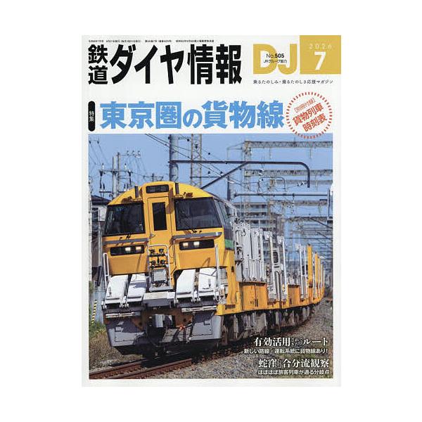 【発売日：2026年05月21日】※商品画像はイメージや仮デザインが含まれている場合があります。帯の有無など実際と異なる場合があります。出版社:交通新聞社発売日:2026年05月21日雑誌版型:B5キーワード:鉄道ダイヤ情報２０２６年７月号...