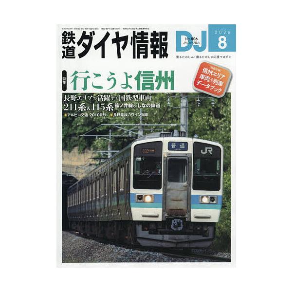 【発売日：2026年06月19日】※商品画像はイメージや仮デザインが含まれている場合があります。帯の有無など実際と異なる場合があります。出版社:交通新聞社発売日:2026年06月19日雑誌版型:B5キーワード:鉄道ダイヤ情報２０２６年８月号...