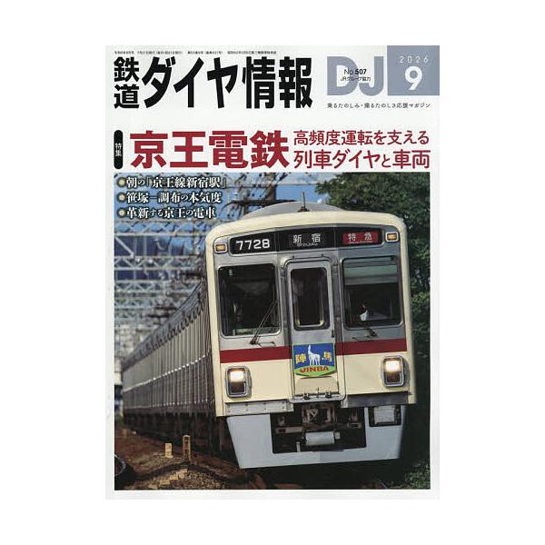 【発売日：2026年07月21日】※商品画像はイメージや仮デザインが含まれている場合があります。帯の有無など実際と異なる場合があります。出版社:交通新聞社発売日:2026年07月21日雑誌版型:B5キーワード:鉄道ダイヤ情報２０２６年９月号...