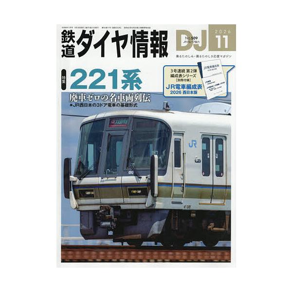 【発売日：2026年09月18日】※商品画像はイメージや仮デザインが含まれている場合があります。帯の有無など実際と異なる場合があります。出版社:交通新聞社発売日:2026年09月18日雑誌版型:B5キーワード:鉄道ダイヤ情報２０２６年１１月...
